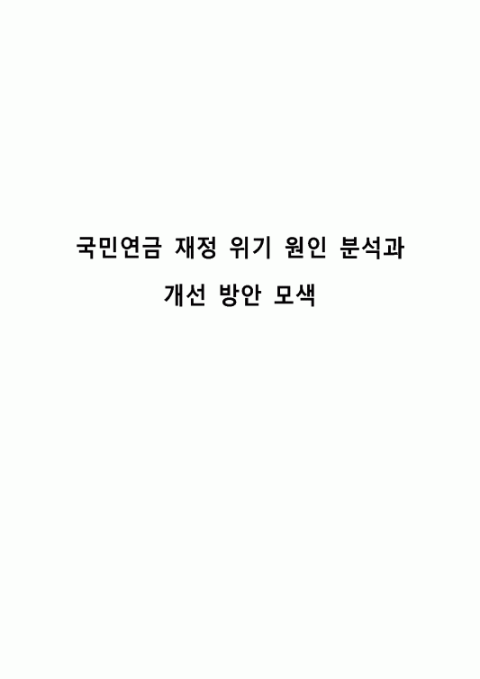 국민연금 재정 위기 원인 분석과 개선 방안 모색