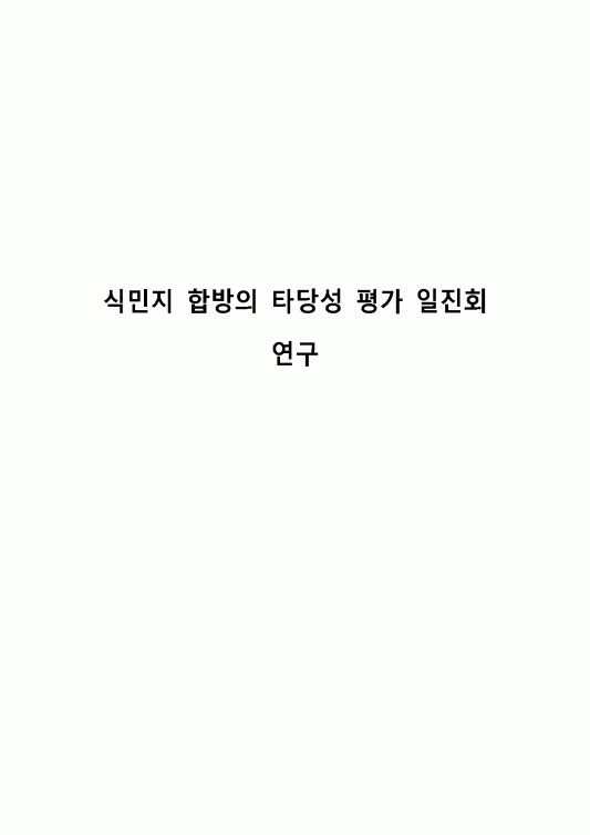 식민지 합방의 타당성 평가 일진회 연구