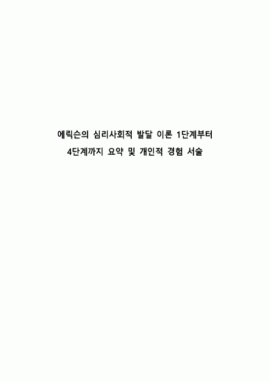 에릭슨의 심리사회적 발달 이론 1단계부터 4단계까지 요약 및 개인적 경험 서술
