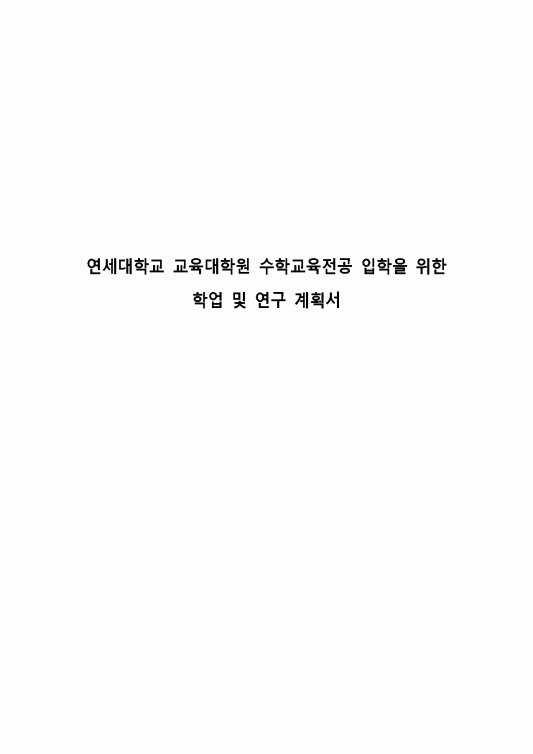 연세대학교 교육대학원 수학교육전공 입학을 위한 학업 및 연구 계획서
