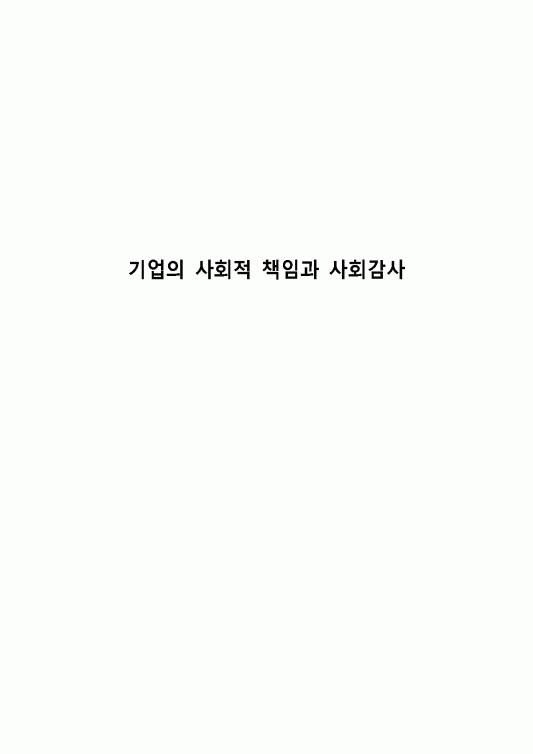 기업의 사회적 책임과 사회감사