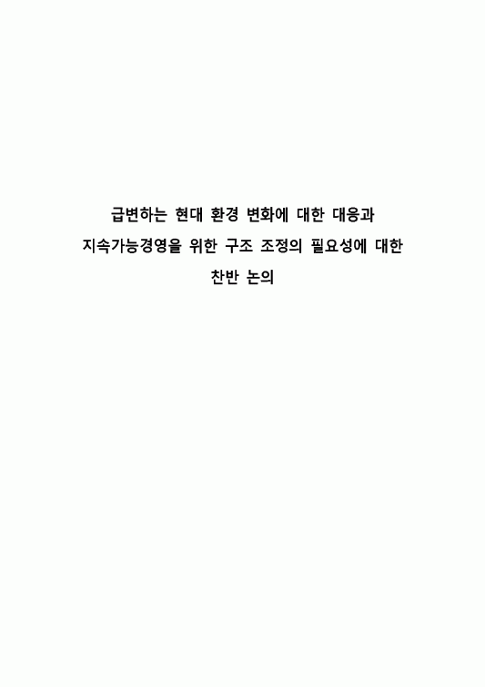 급변하는 현대 환경 변화에 대한 대응과 지속가능경영을 위한 구조 조정의 필요성에 대한 찬반 논의