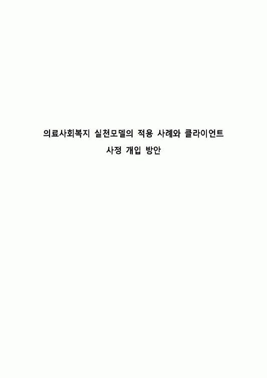 의료사회복지 실천모델의 적용 사례와 클라이언트 사정 개입 방안