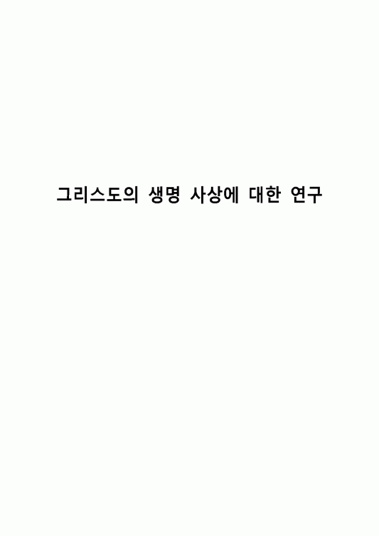 그리스도의 생명 사상에 대한 연구
