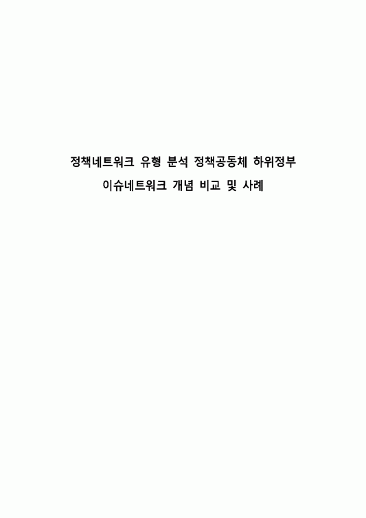 정책네트워크 유형 분석 정책공동체 하위정부 이슈네트워크 개념 비교 및 사례