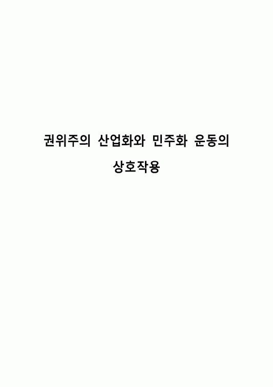 권위주의 산업화와 민주화 운동의 상호작용