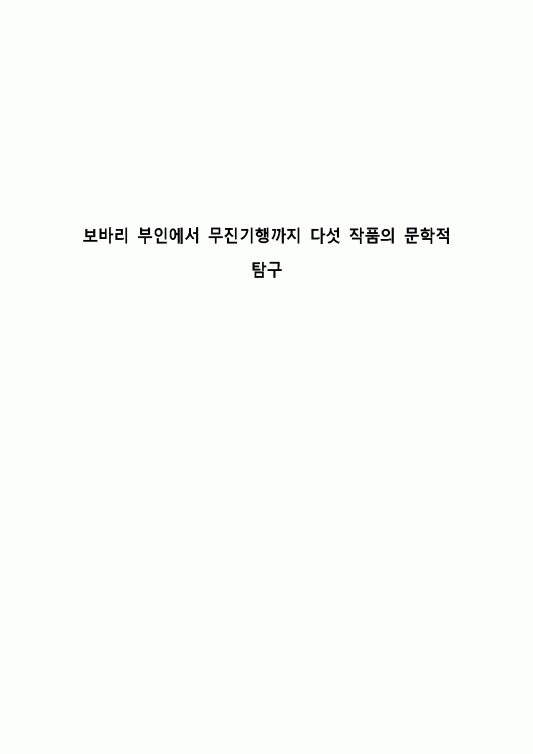 보바리 부인에서 무진기행까지 다섯 작품의 문학적 탐구