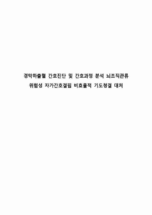 경막하출혈 간호진단 및 간호과정 분석 뇌조직관류 위험성 자가간호결핍 비효율적 기도청결 대처