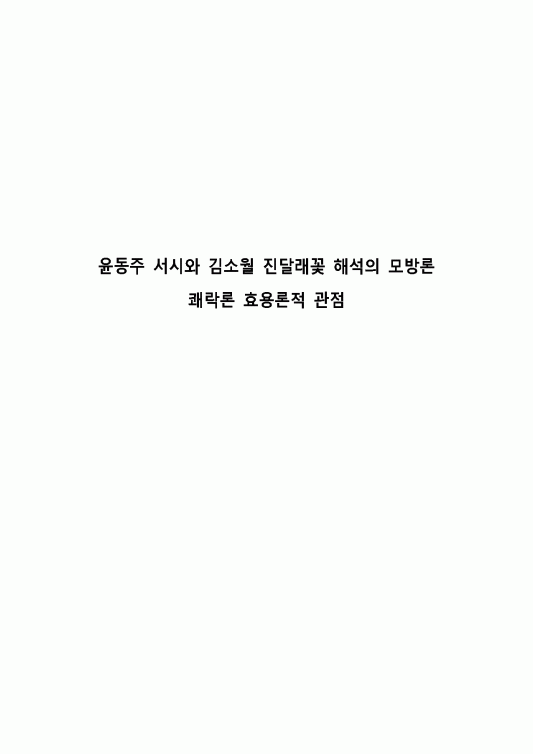 윤동주 서시와 김소월 진달래꽃 해석의 모방론 쾌락론 효용론적 관점