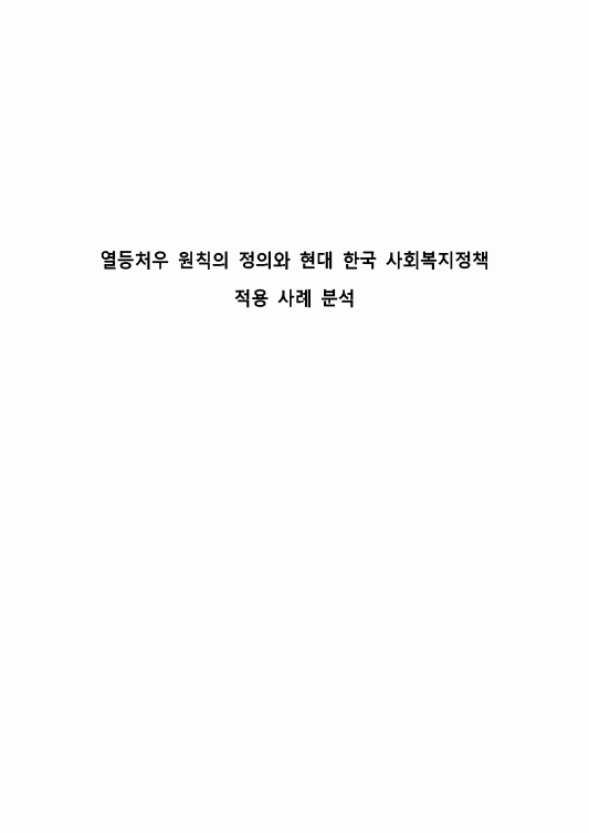 열등처우 원칙의 정의와 현대 한국 사회복지정책 적용 사례 분석