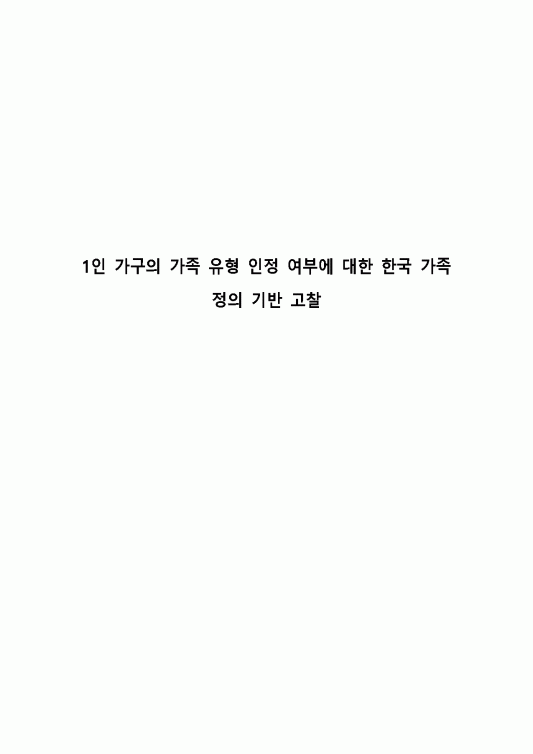 1인 가구의 가족 유형 인정 여부에 대한 한국 가족 정의 기반 고찰