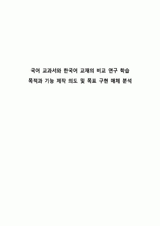 국어 교과서와 한국어 교재의 비교 연구 학습 목적과 기능 제작 의도 및 목표 구현 매체 분석