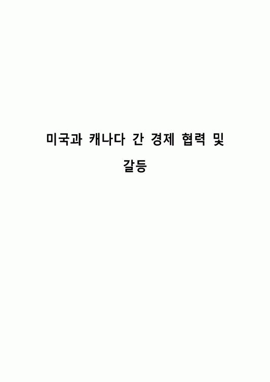 미국과 캐나다 간 경제 협력 및 갈등