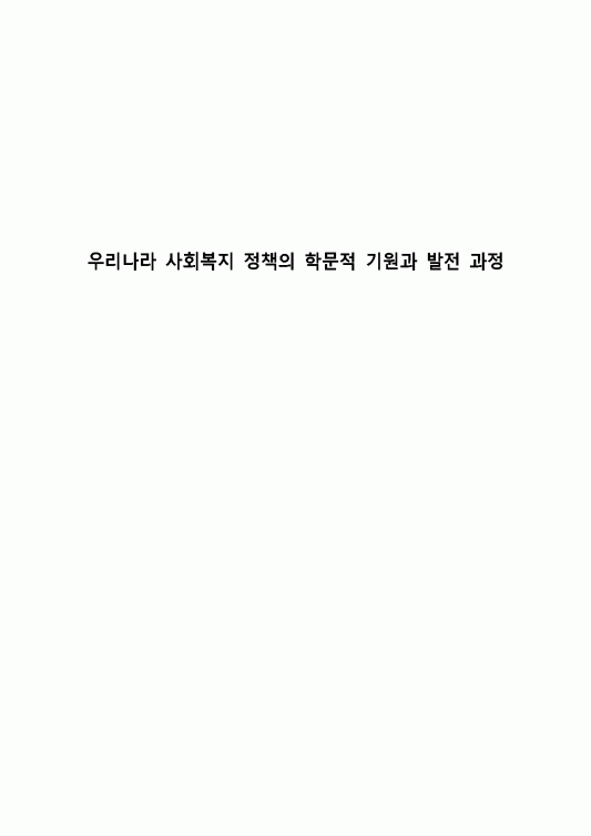 우리나라 사회복지 정책의 학문적 기원과 발전 과정