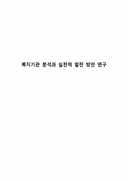 복지기관 분석과 실천적 발전 방안 연구