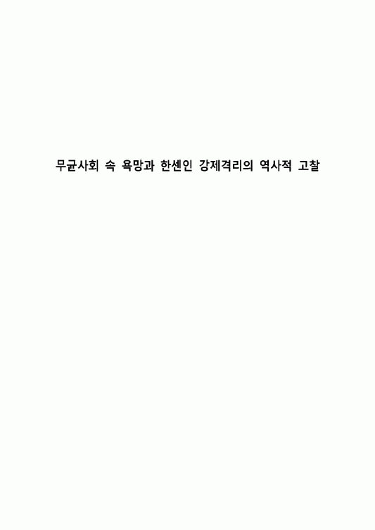무균사회 속 욕망과 한센인 강제격리의 역사적 고찰