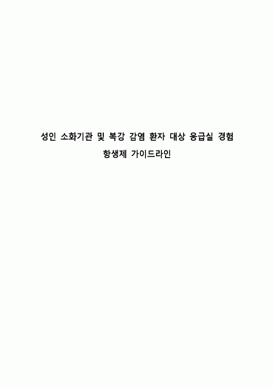 성인 소화기관 및 복강 감염 환자 대상 응급실 경험 항생제 가이드라인