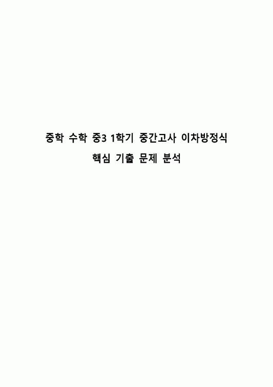 중학 수학 중3 1학기 중간고사 이차방정식 핵심 기출 문제 분석
