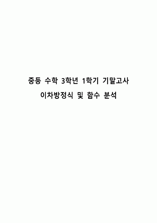 중등 수학 3학년 1학기 기말고사 이차방정식 및 함수 분석