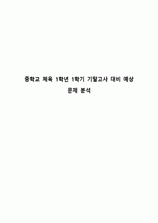 중학교 체육 1학년 1학기 기말고사 대비 예상 문제 분석
