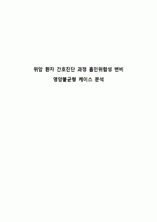 위암 환자 간호진단 과정 흡인위험성 변비 영양불균형 케이스 분석