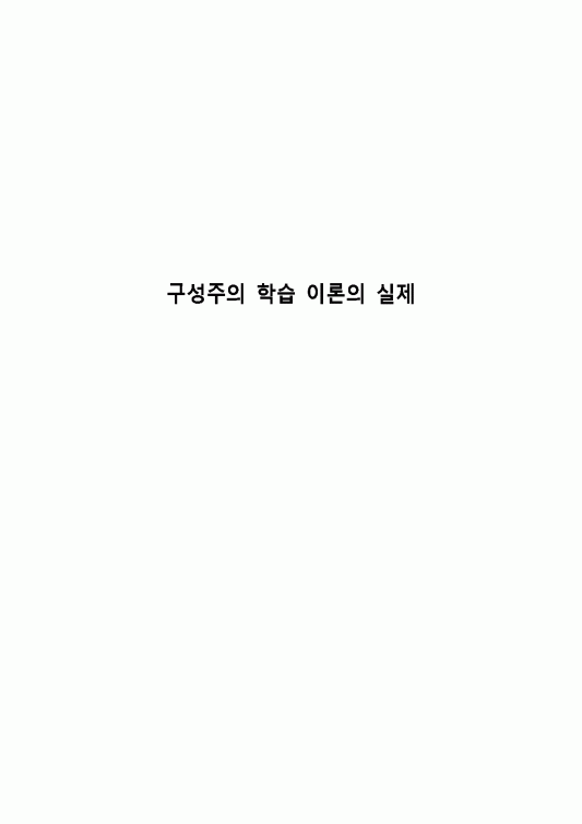 구성주의 학습 이론의 실제