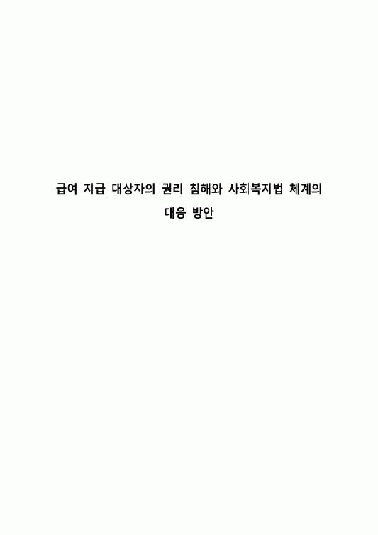 급여 지급 대상자의 권리 침해와 사회복지법 체계의 대응 방안