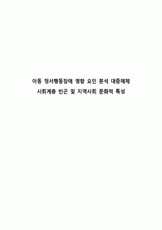 아동 정서행동장애 영향 요인 분석 대중매체 사회계층 빈곤 및 지역사회 문화적 특성