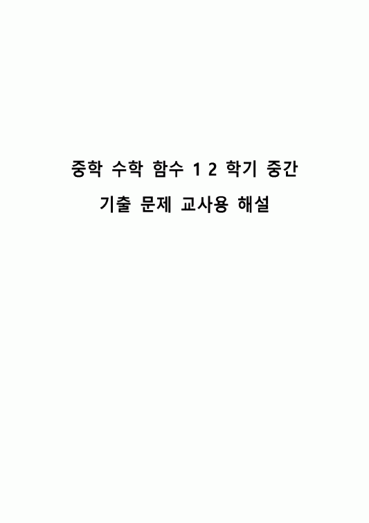 중학 수학 함수 1 2 학기 중간 기출 문제 교사용 해설