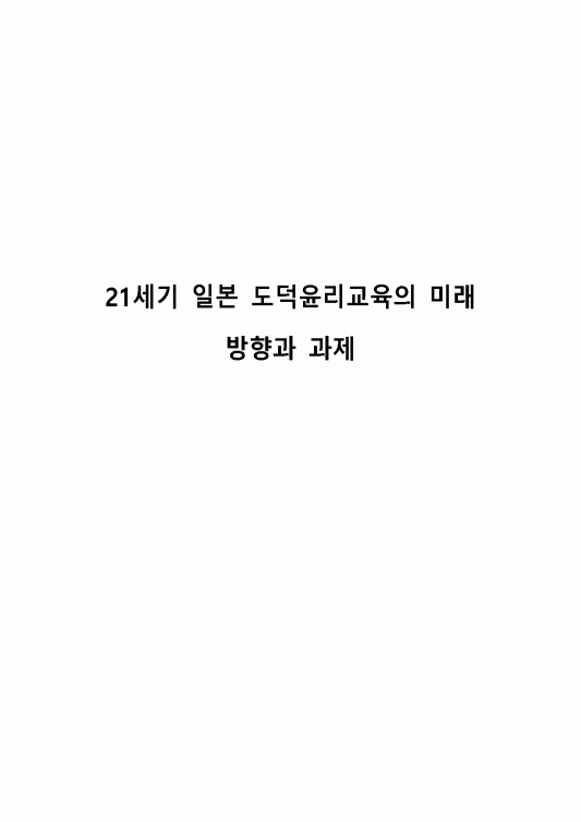 21세기 일본 도덕윤리교육의 미래 방향과 과제