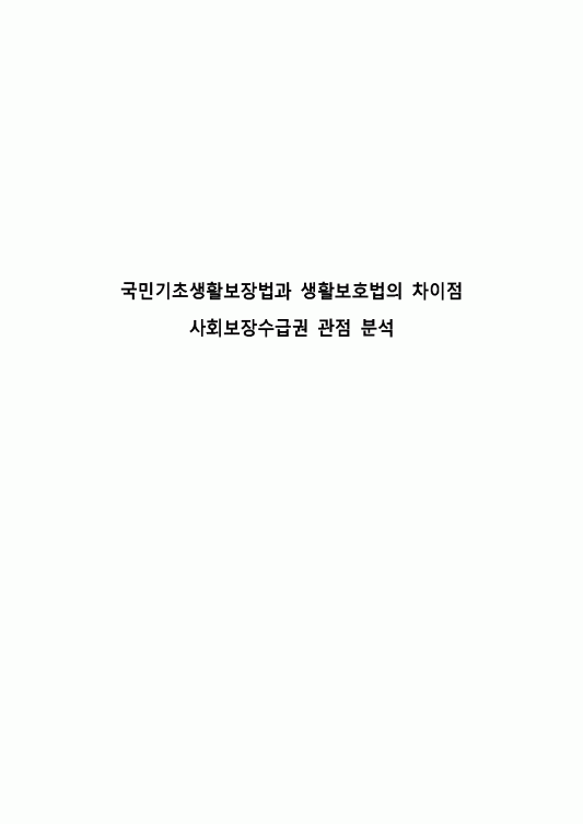 국민기초생활보장법과 생활보호법의 차이점 사회보장수급권 관점 분석