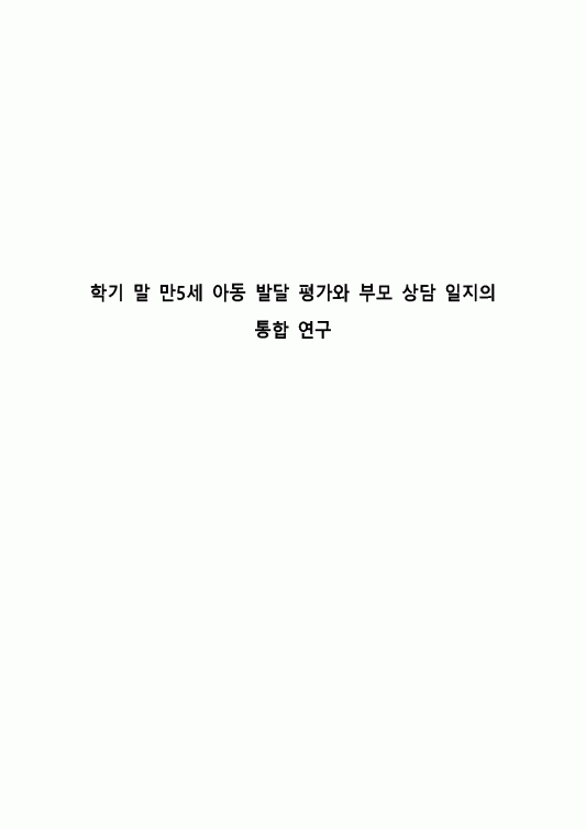 학기 말 만5세 아동 발달 평가와 부모 상담 일지의 통합 연구