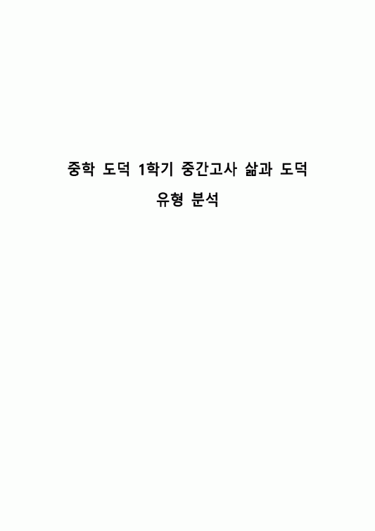 중학 도덕 1학기 중간고사 삶과 도덕 유형 분석
