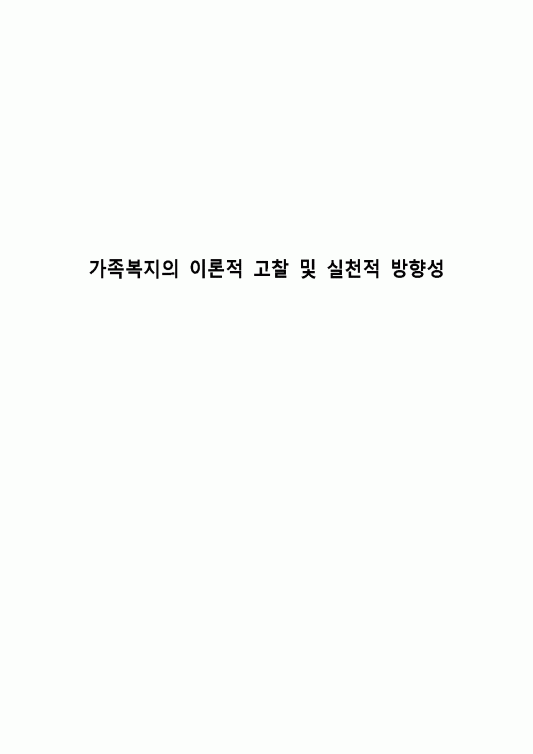 가족복지의 이론적 고찰 및 실천적 방향성