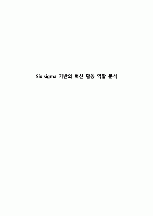 Six sigma 기반의 혁신 활동 역할 분석