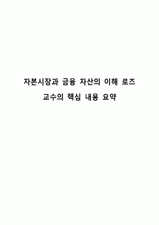 자본시장과 금융 자산의 이해 로즈 교수의 핵심 내용 요약