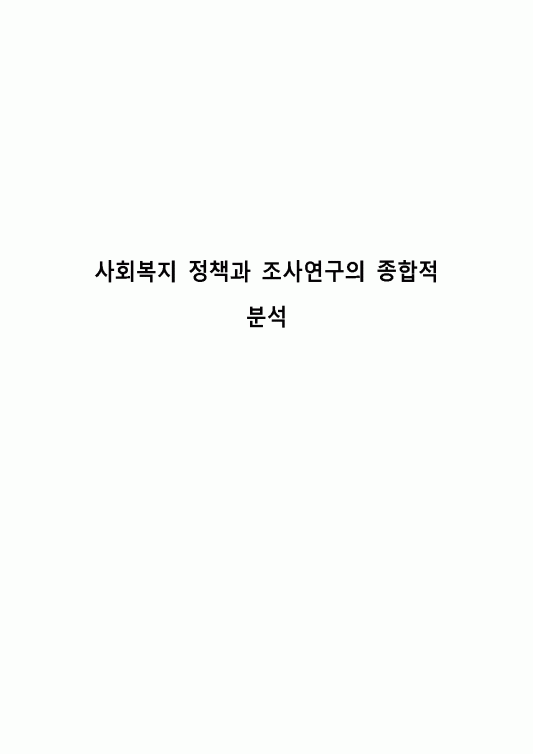 사회복지 정책과 조사연구의 종합적 분석