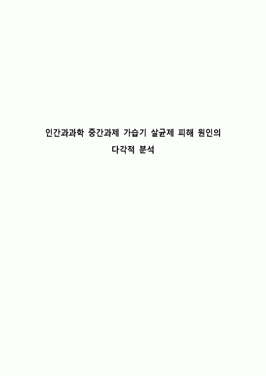 인간과과학 중간과제 가습기 살균제 피해 원인의 다각적 분석