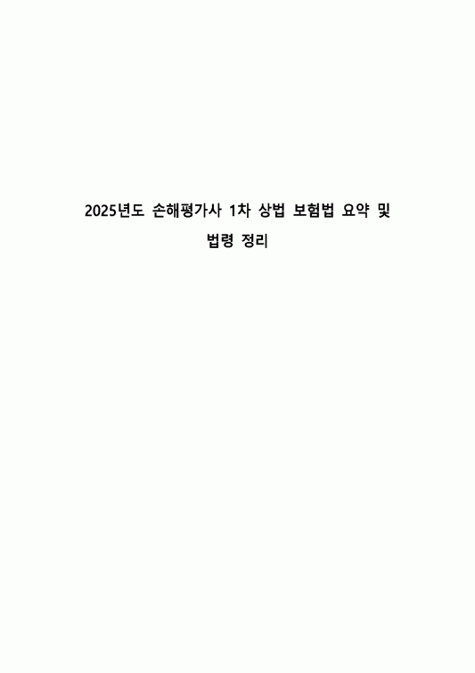 2025년도 손해평가사 1차 상법 보험법 요약 및 법령 정리