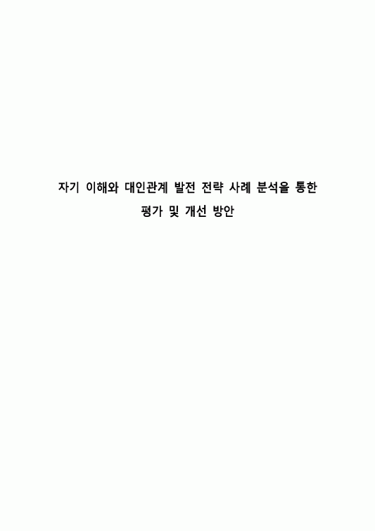 자기 이해와 대인관계 발전 전략 사례 분석을 통한 평가 및 개선 방안