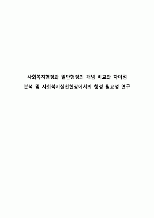 사회복지행정과 일반행정의 개념 비교와 차이점 분석 및 사회복지실천현장에서의 행정 필요성 연구