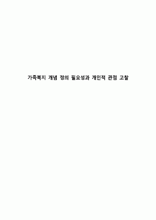 가족복지 개념 정의 필요성과 개인적 관점 고찰