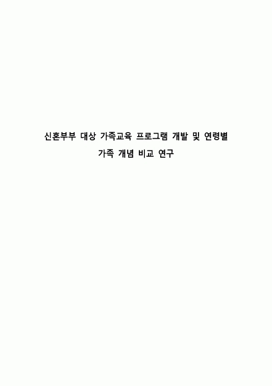 신혼부부 대상 가족교육 프로그램 개발 및 연령별 가족 개념 비교 연구