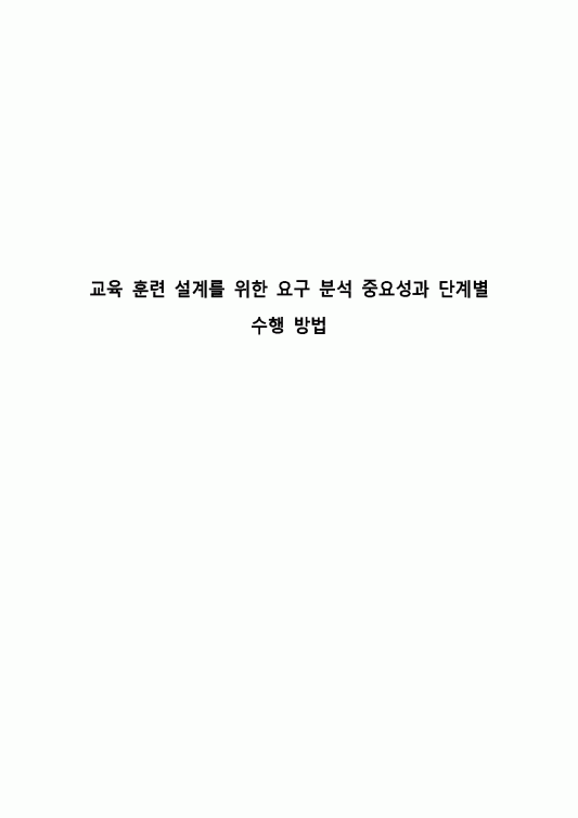 교육 훈련 설계를 위한 요구 분석 중요성과 단계별 수행 방법