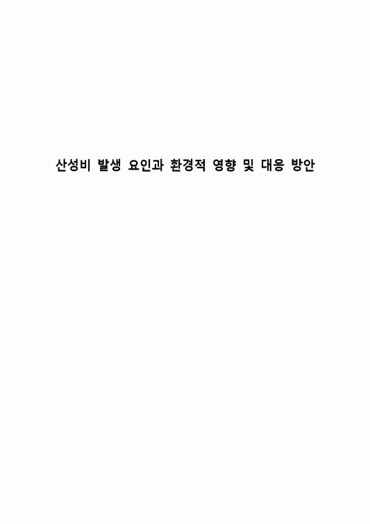 산성비 발생 요인과 환경적 영향 및 대응 방안