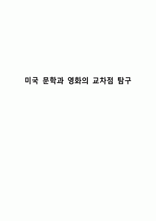미국 문학과 영화의 교차점 탐구