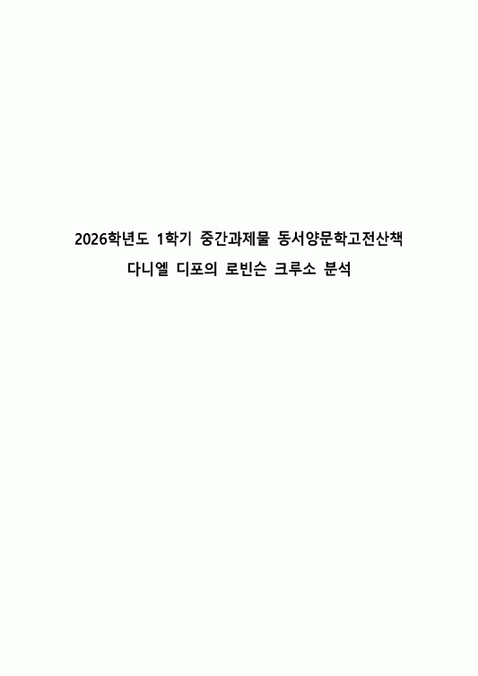 2026학년도 1학기 중간과제물 동서양문학고전산책 다니엘 디포의 로빈슨 크루소 분석