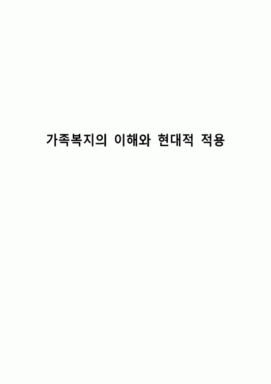 가족복지의 이해와 현대적 적용