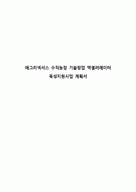 애그리넥서스 수직농장 기술창업 액셀러레이터 육성지원사업 계획서