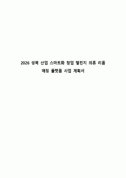 2026 성북 산업 스마트화 창업 챌린지 의류 리폼 매칭 플랫폼 사업 계획서
